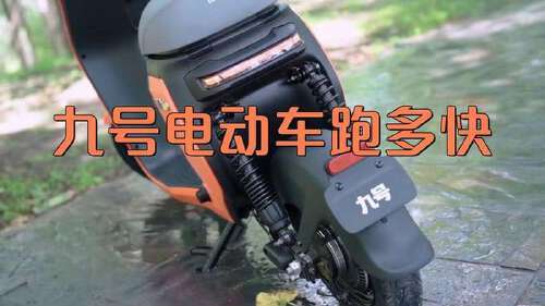 九号电动车极速实测!轻松突破60kmh,城市通勤新标杆