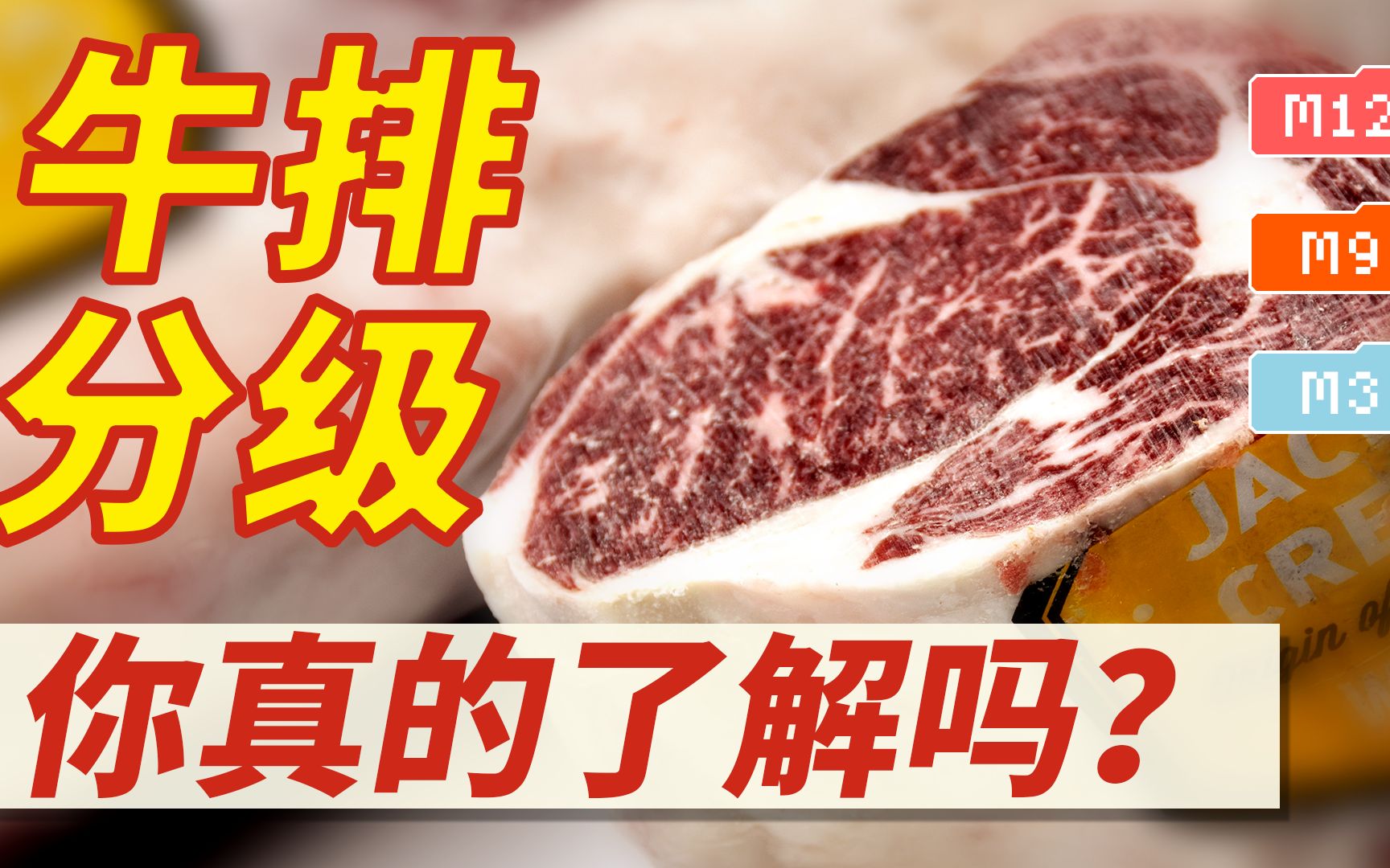 【牛排分级科普】牛排分级看脂肪花纹?你可能对牛排分级有什么误会