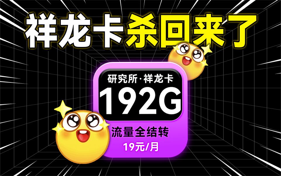...祥龙卡评测!19元大流量卡比肩移动超快5G旗舰网速?移动/电信/联通/...