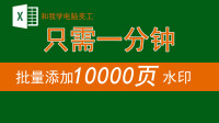 在EXCEL中批量插入1万页水印只需1分钟,不懂技巧至少得需要3天