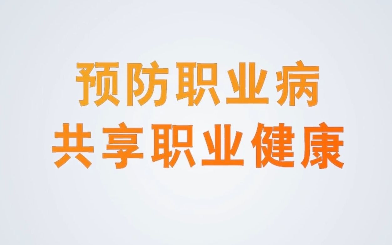 预防职业病 共享职业健康