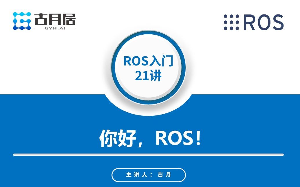 【古月居】古月·ROS入门21讲 | 一学就会的ROS机器人入门教程