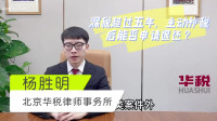 漏税超过五年,主动补税后能否申请退还?