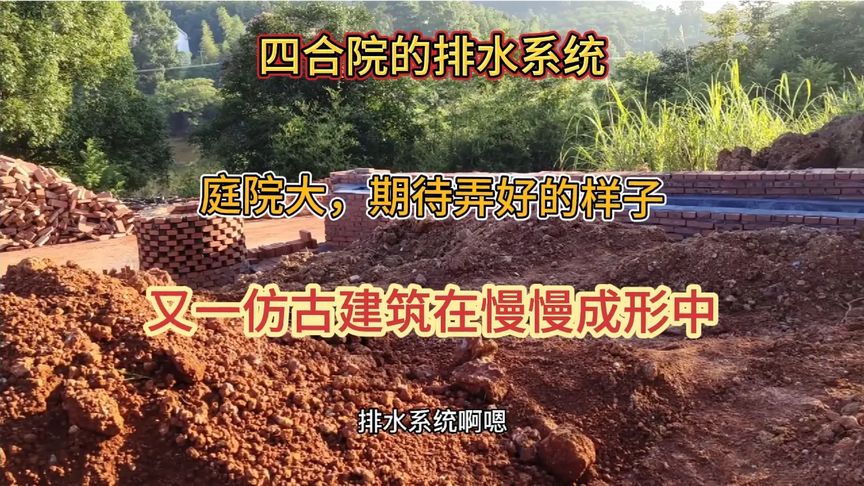 农村自建房,四合院的排水系统真的牛?工人都喜欢做点工?为什么