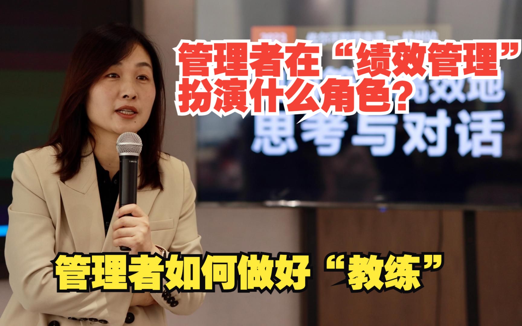 管理者在绩效管理过程中是“教练”还是“上级领导”