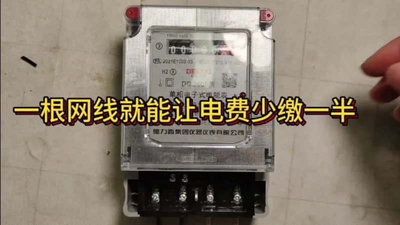 一根网线就能少缴费一半电表走的慢一半