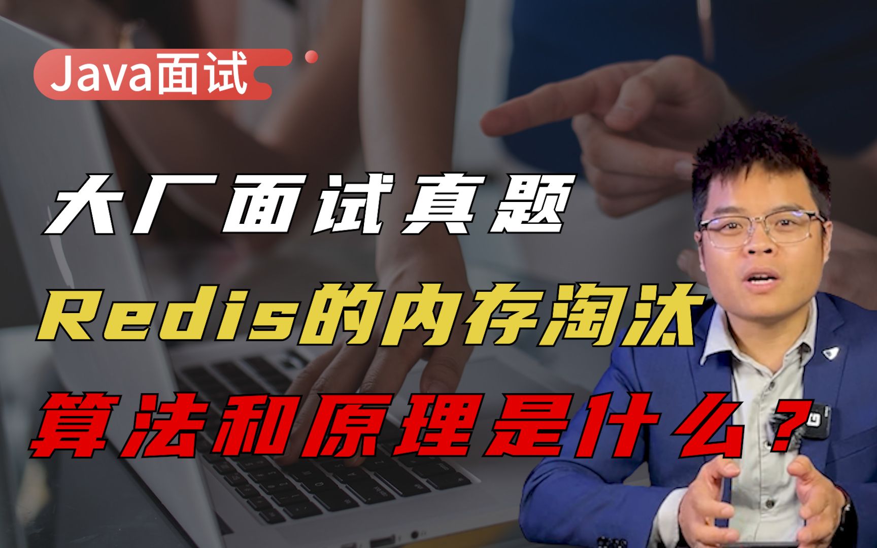 【Java面试】Java高频面试题:Redis的内存淘汰算法和原理是什么?