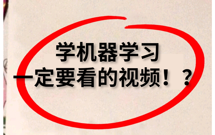 学【机器学习】一定不能错过的视频!12个机器学习算法一次学到饱!—...