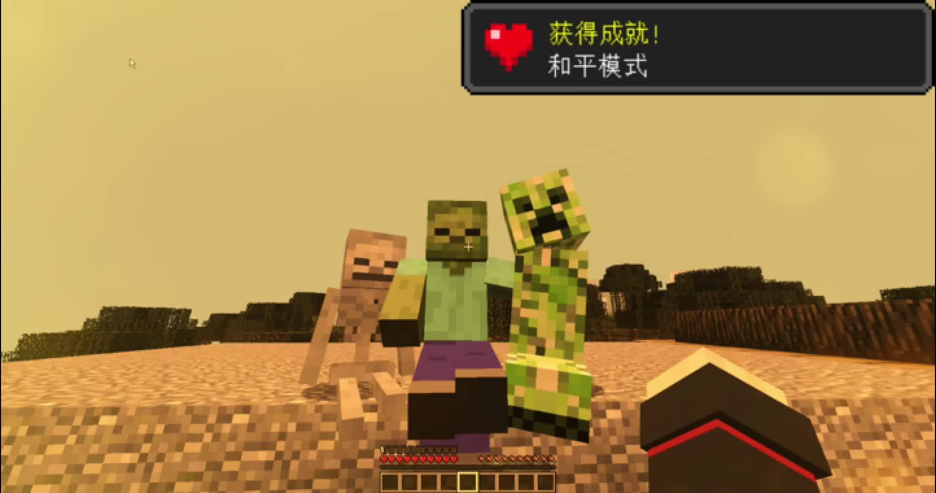 我的世界:获得和平成就