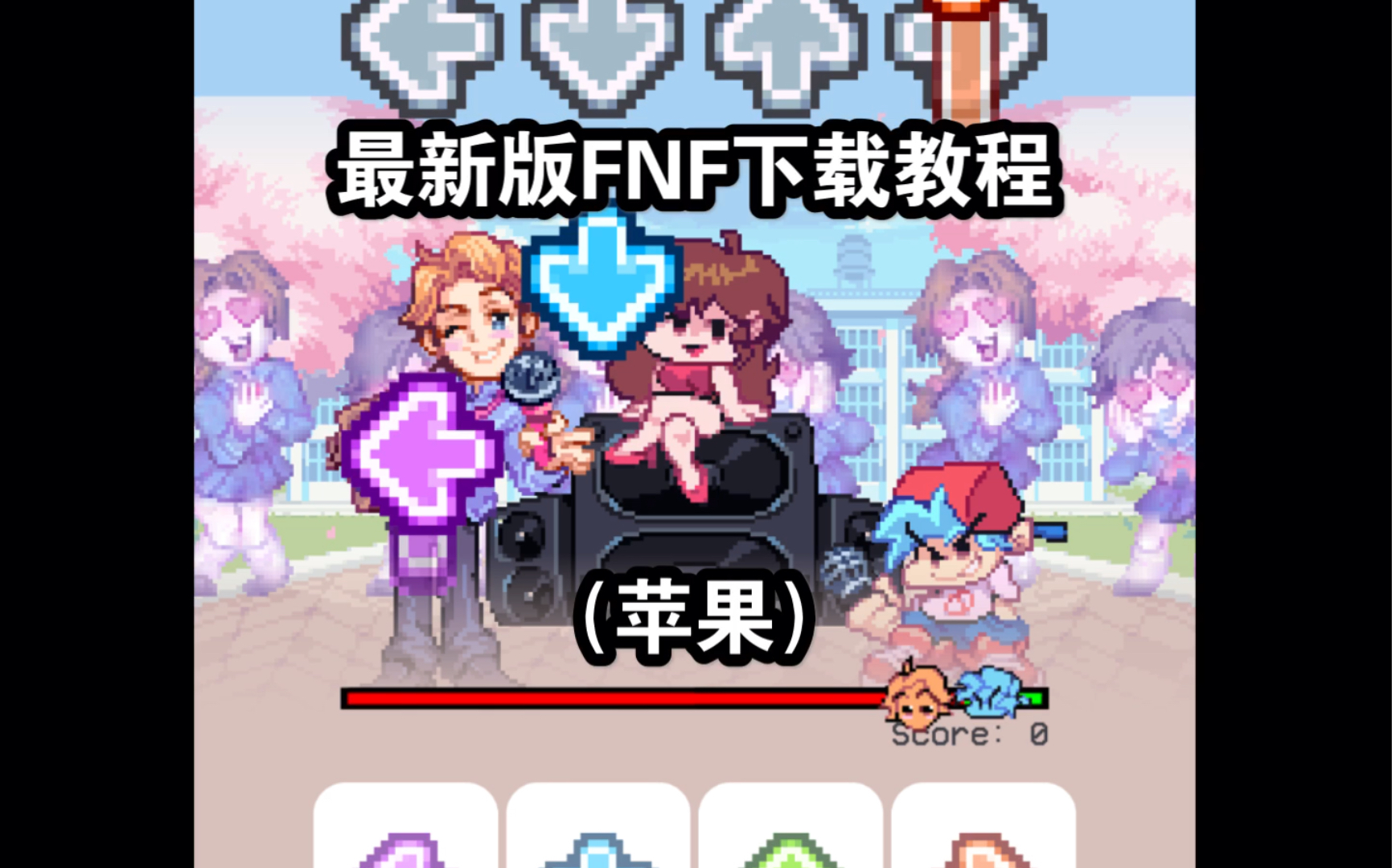 【FNF】最新版FNF手机版下载教程(苹果)