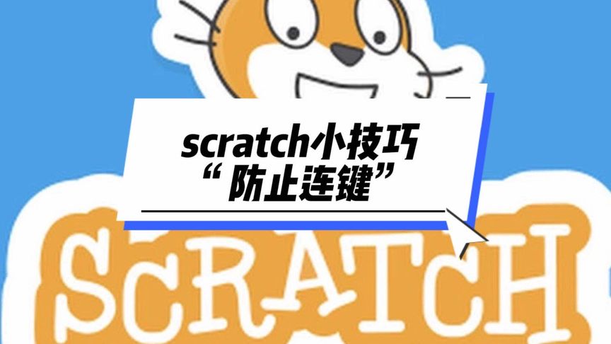 学习一个scratch小技巧,只需要一个变量,就能防止连键#scratch