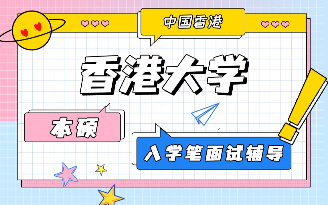 香港大学研究生入学笔试面试辅导——教你如何轻松被香港大学录取!