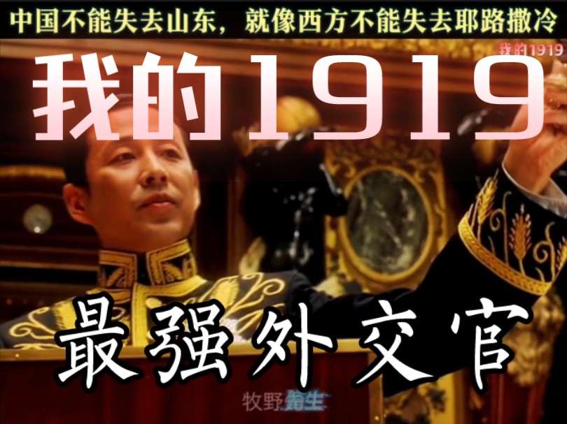 中国不能失去山东 ,就像西方不能失去耶路撒冷《我的1919》