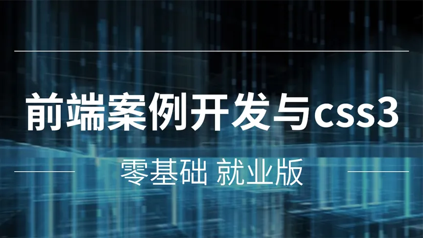 粤嵌前端开发入门课程《Css案例教程》课44:使用CSS3动画(中)