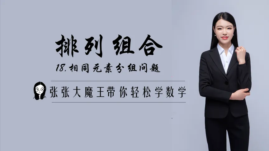 【高中数学】【排列组合18】相同元素分组问题