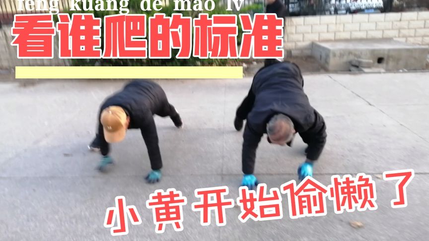 小黄的动作不太标准,看看大爷爬行动作那才叫一个标杆。
