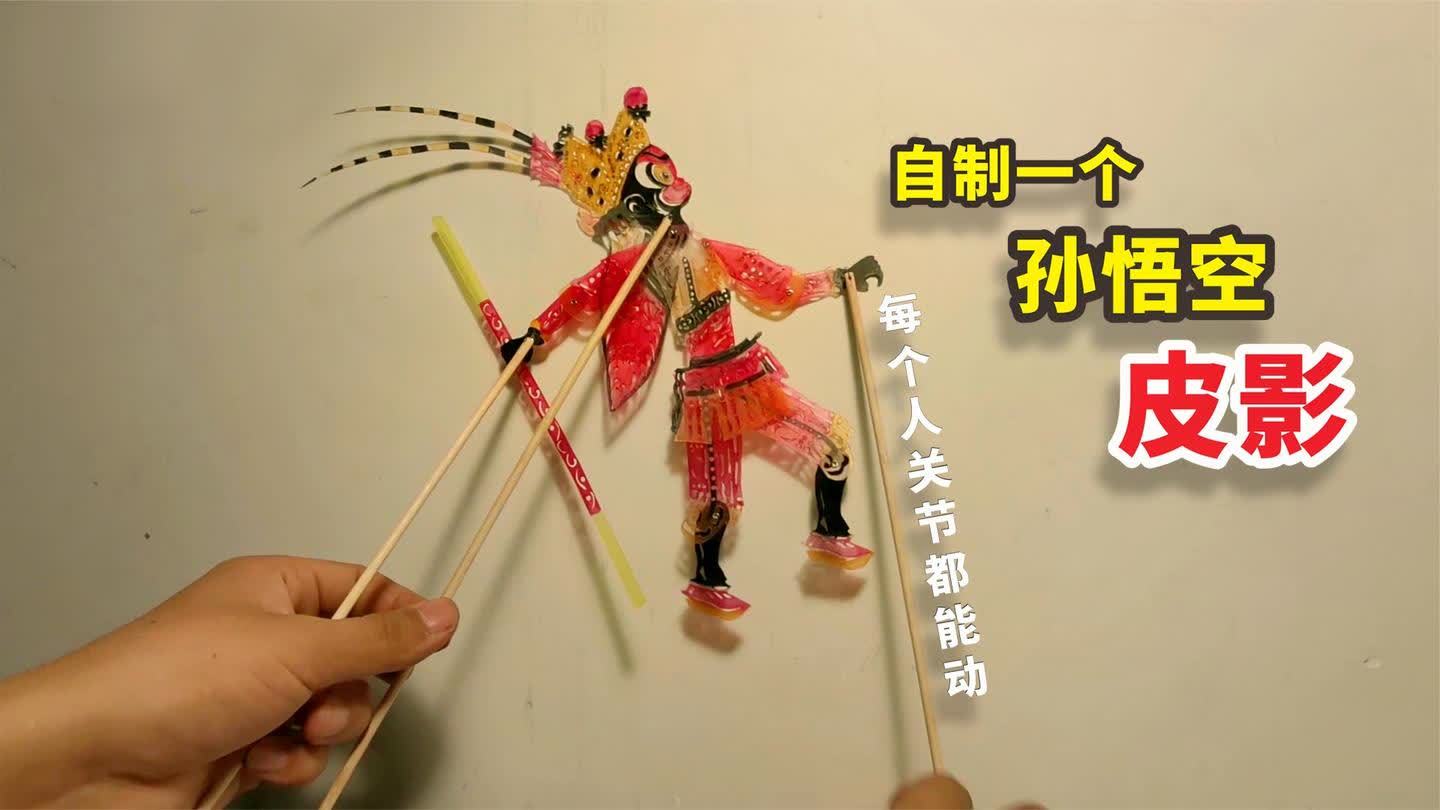 自制一个“孙悟空”皮影,用棍子控制身体,动起来像活的一样!