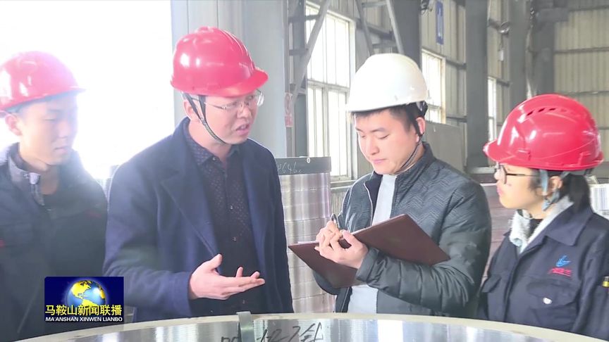 当涂县:聚焦“卡脖子”问题 为企业排忧解难