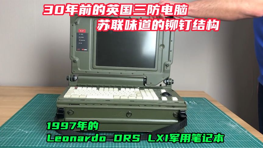 30年前的英国三防电脑,1997年的Leonardo DRS LXI军用笔记本