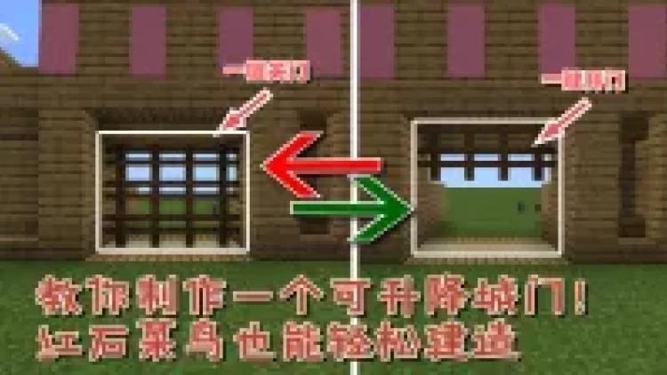 我的世界:教你制作一个可升降城门!红石菜鸟也能轻松建造!