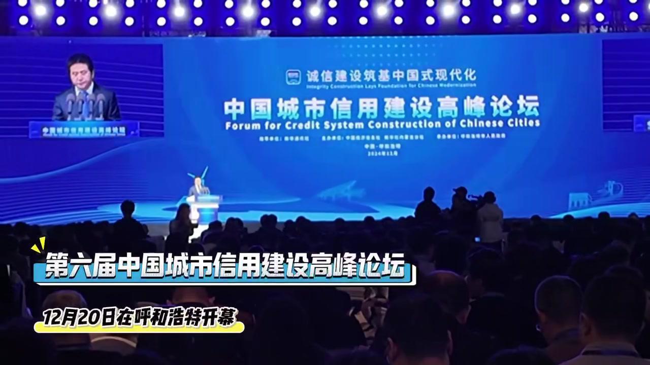第六届中国城市信用建设高峰论坛在呼和浩特举行