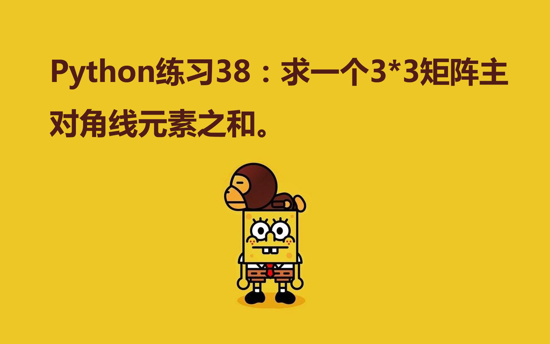 Python练习100题第38练 | 求一个3*3矩阵主对角线元素之和