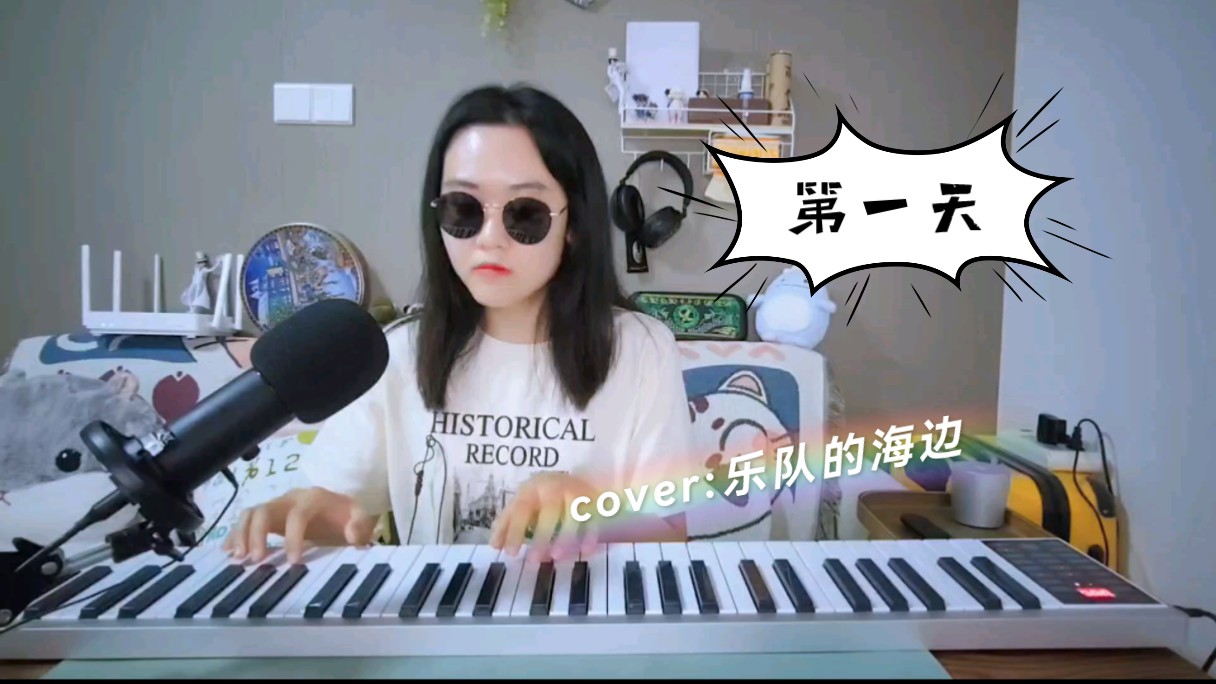 乐海版《第一天》钢琴弹唱