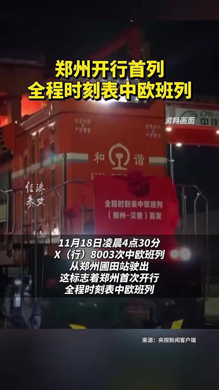 郑州开行首列全程时刻表中欧班列