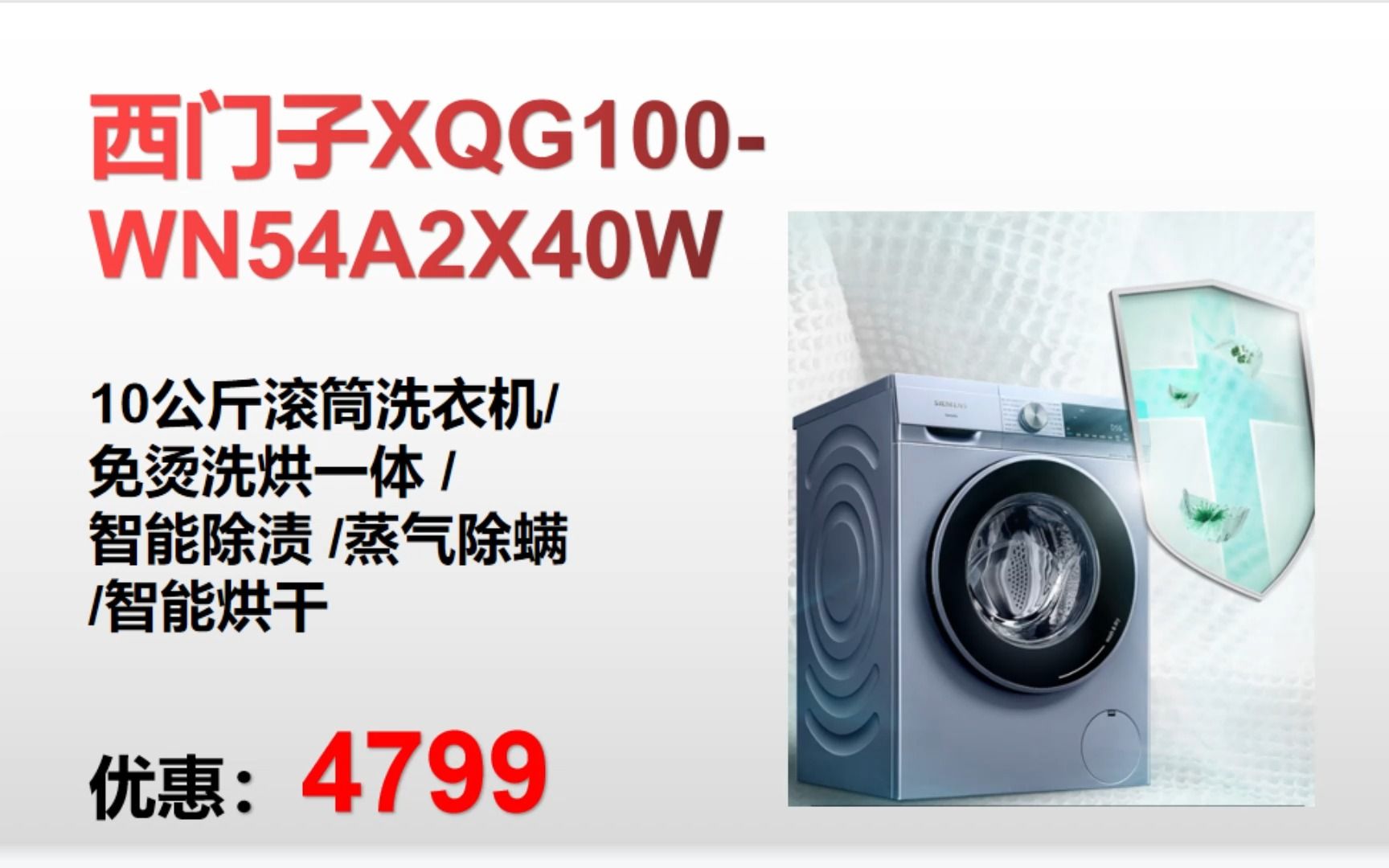【洗衣机】西门子XQG100-WN54A2X40W 10公斤滚筒洗衣机/ 免烫洗...