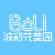 一波利花菜园一 