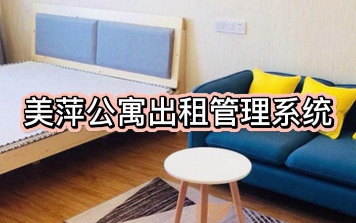 美萍公寓出租管理软件