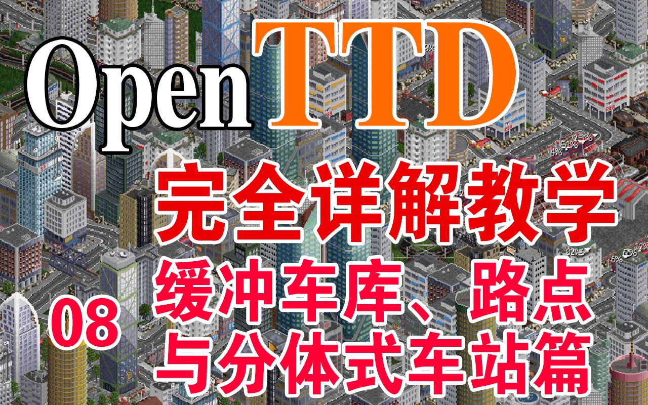 【非线性龙】《OpenTTD》完全详解教学-08-缓冲车库、路点与分体式...