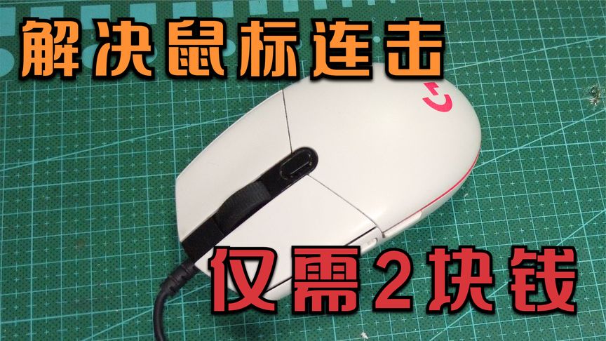 鼠标连击2块钱就能解决 罗技G102手动维修更换微动