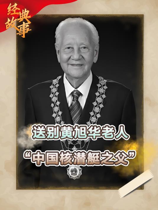 送别黄旭华!曾为国隐姓埋名30年,为核潜艇事业顾不上家