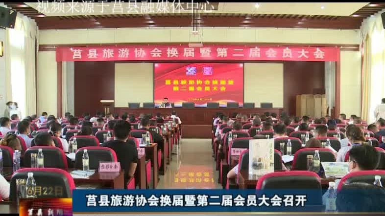 莒县旅游协会换届暨第二届会员大会召开