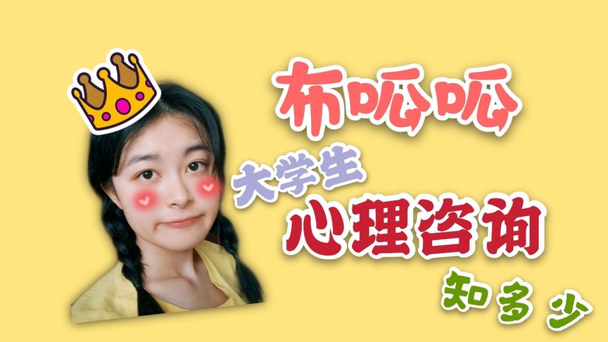 学浪计划:大学生该怎么找心理咨询?请正确认识心理咨询!
