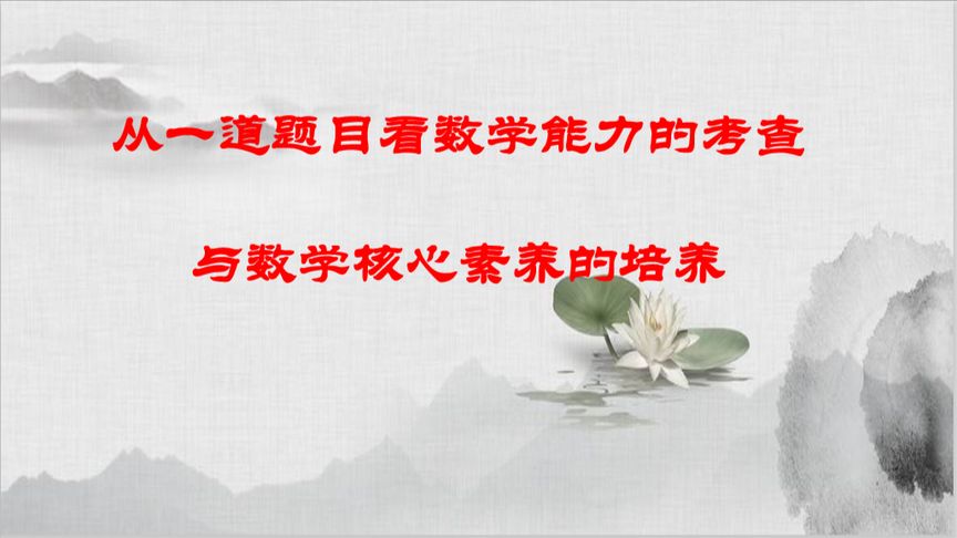 从一道题目看数学能力的考查 与数学核心素养的培养