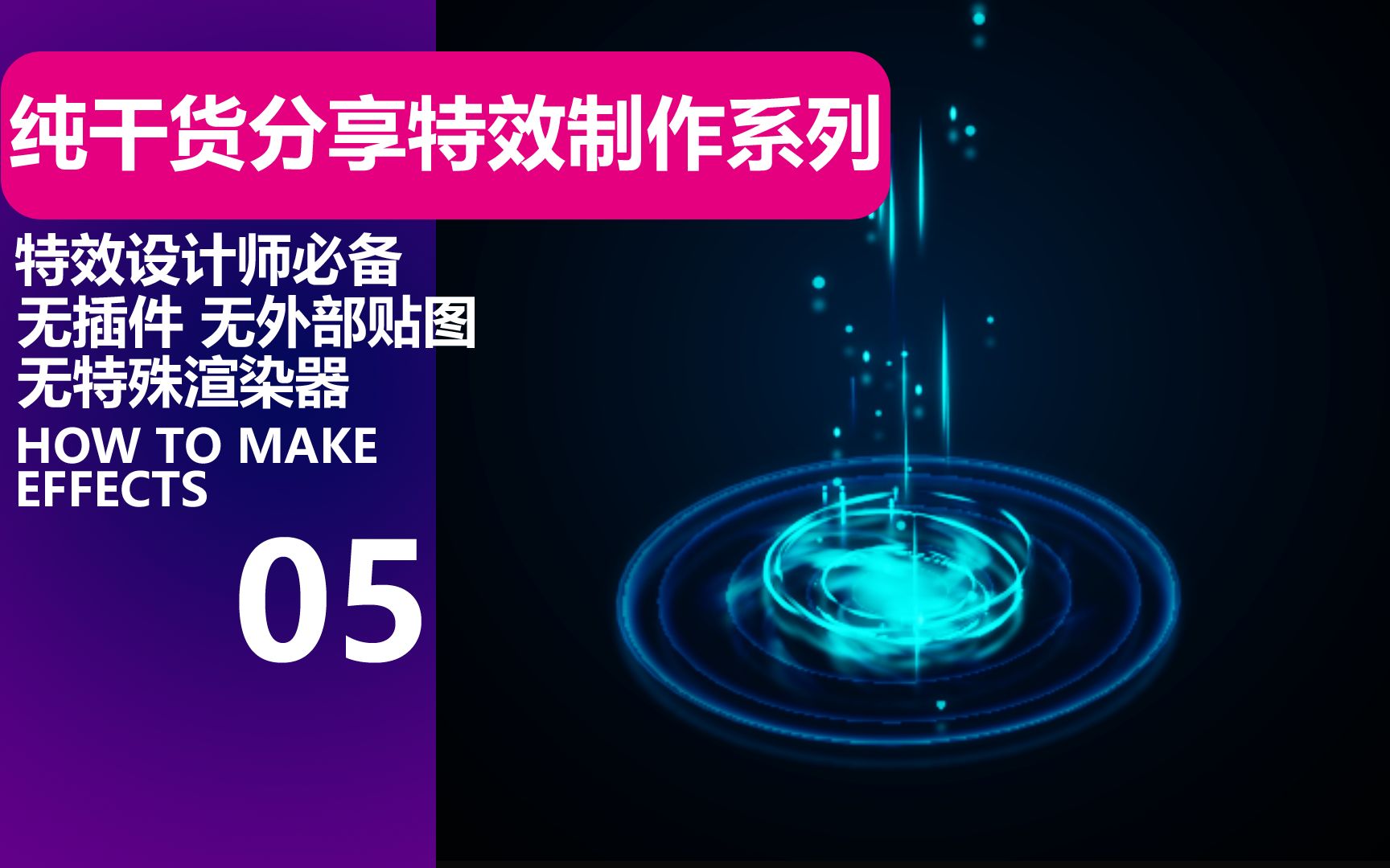 不会做特效的人有福了-超级简单快捷方法上手特效制作05在AE中适当...