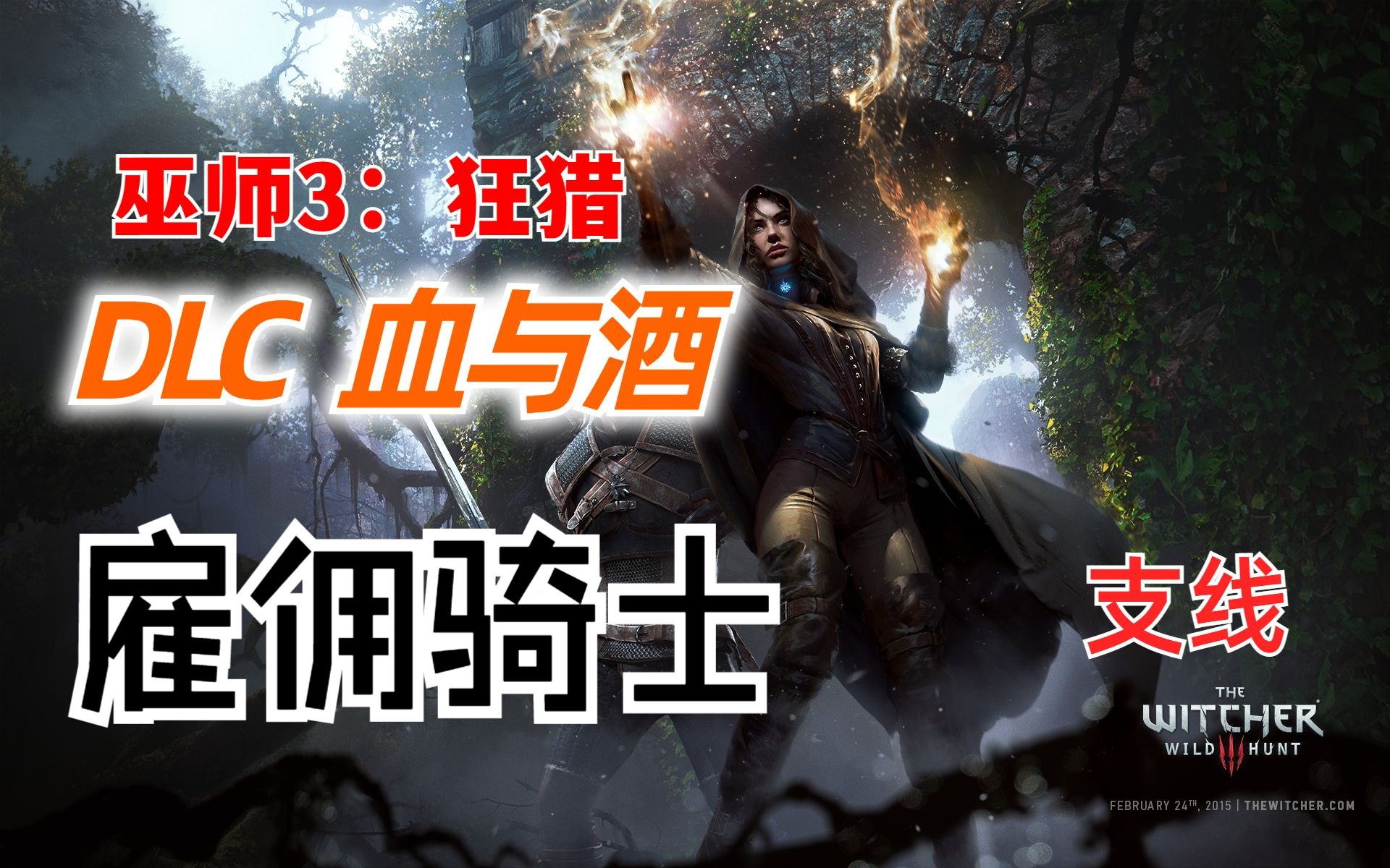 ...雇佣骑士【次世代】【 最高难度】【中配】【 全任务】_游戏热门视频