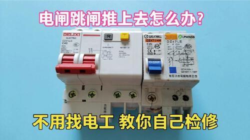 家里跳闸推不上去不用找电工,教你自己检修,新手电工一看就会