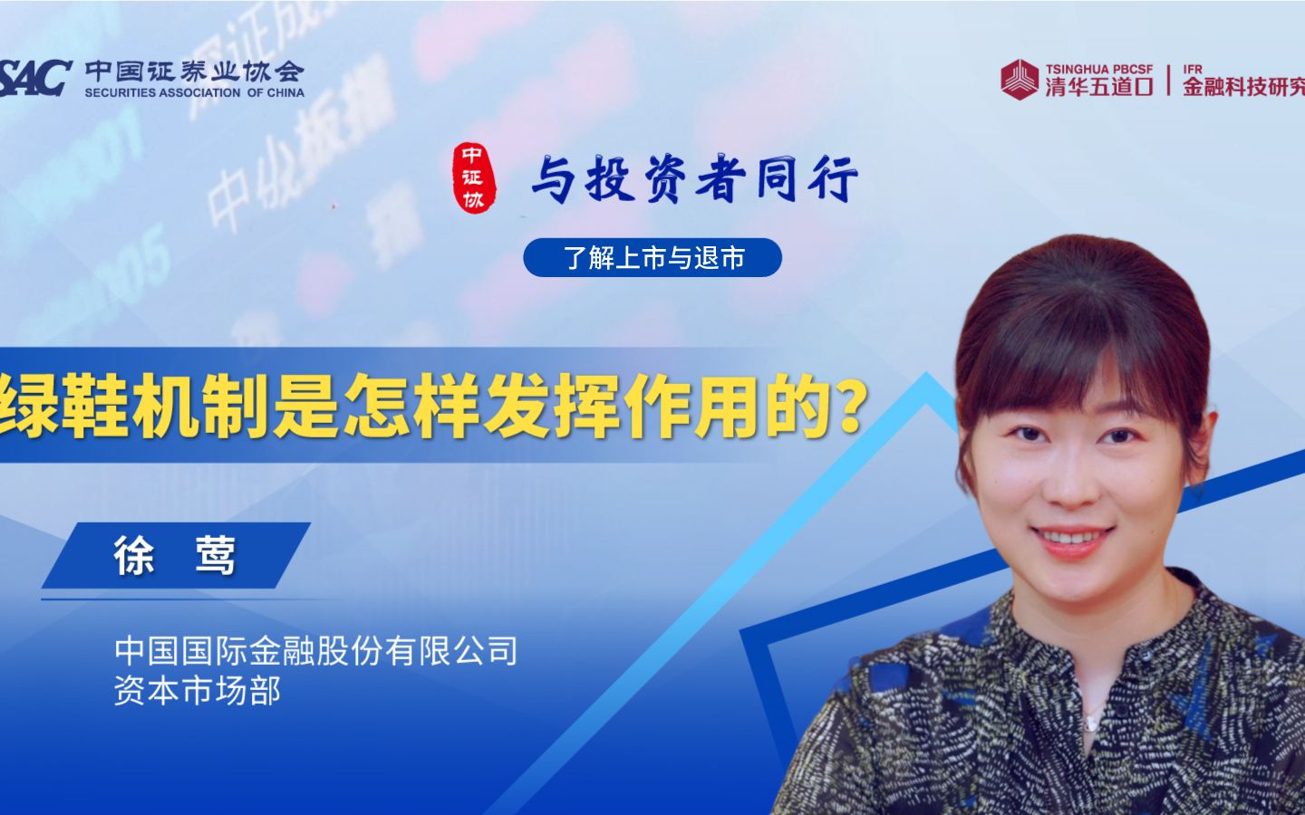 【与投资者同行 第二季】绿鞋机制是怎样发挥作用的?