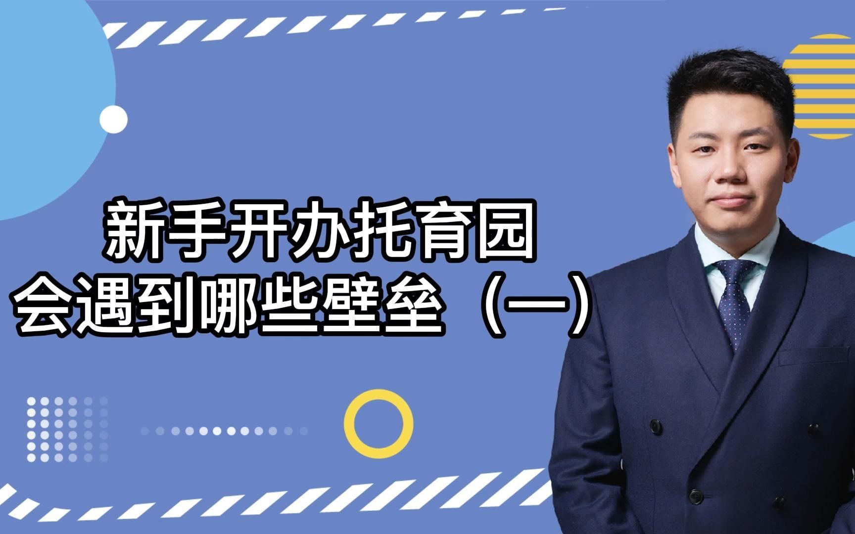 新手开办托育园会遇到哪些壁垒(一)