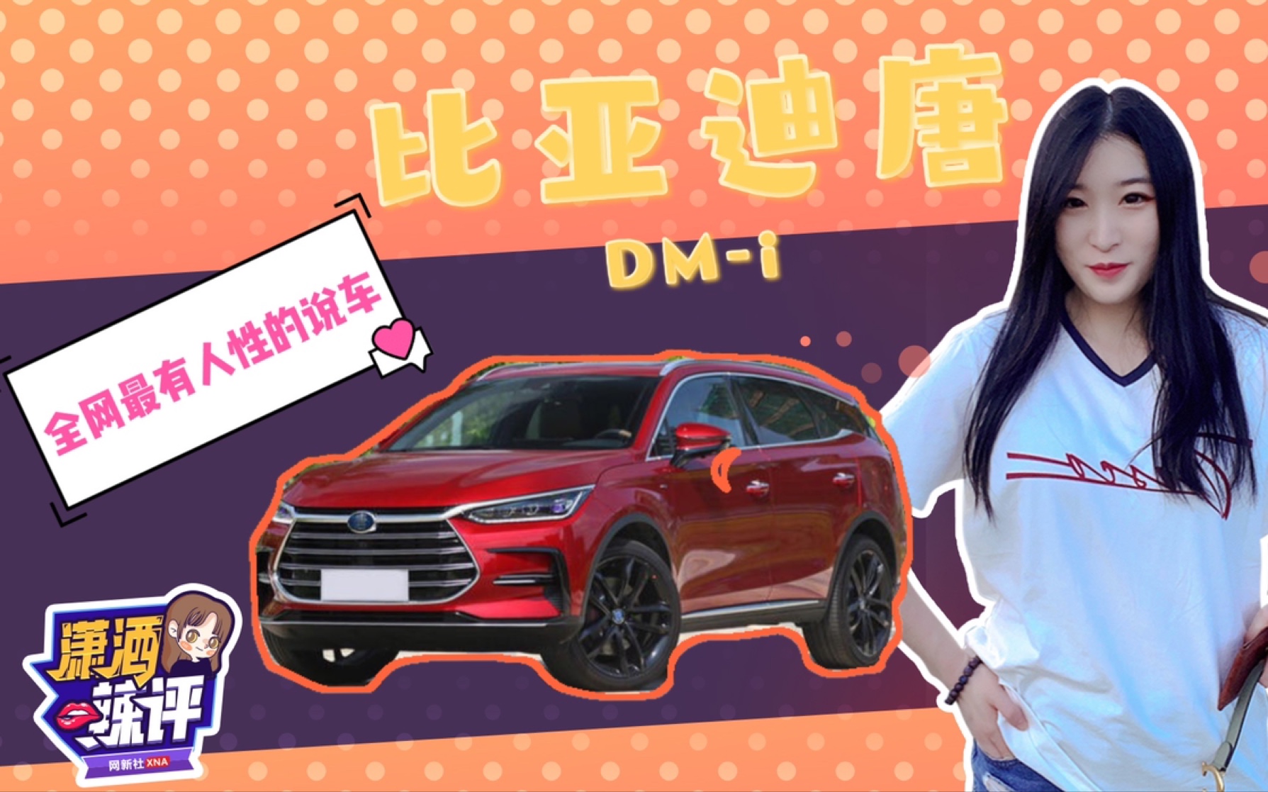 比亚迪唐DM-i,全网最人性解说!