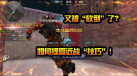 CF生化模式: 又被僵尸“放倒”了! 幽灵猎手如何提升近战技巧?