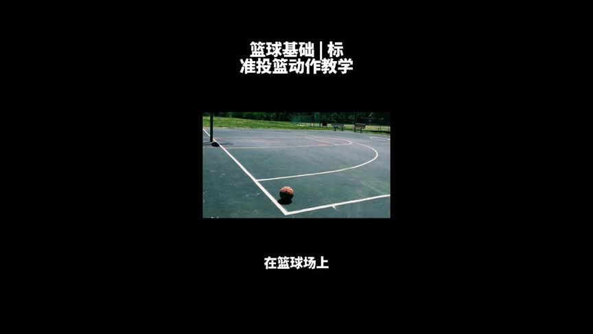 篮球基础标准投篮动作教学