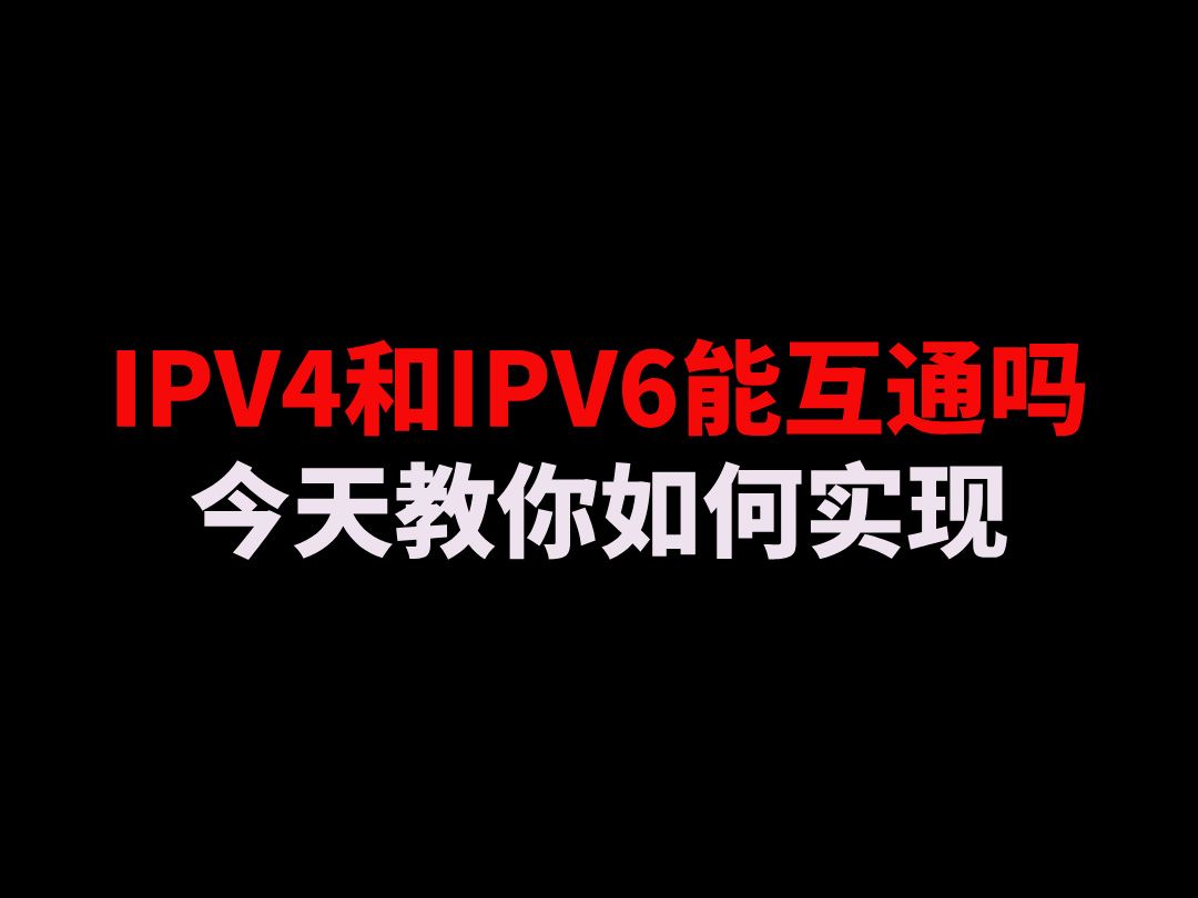 IPV4和IPV6能互通吗?今天教你如何实现