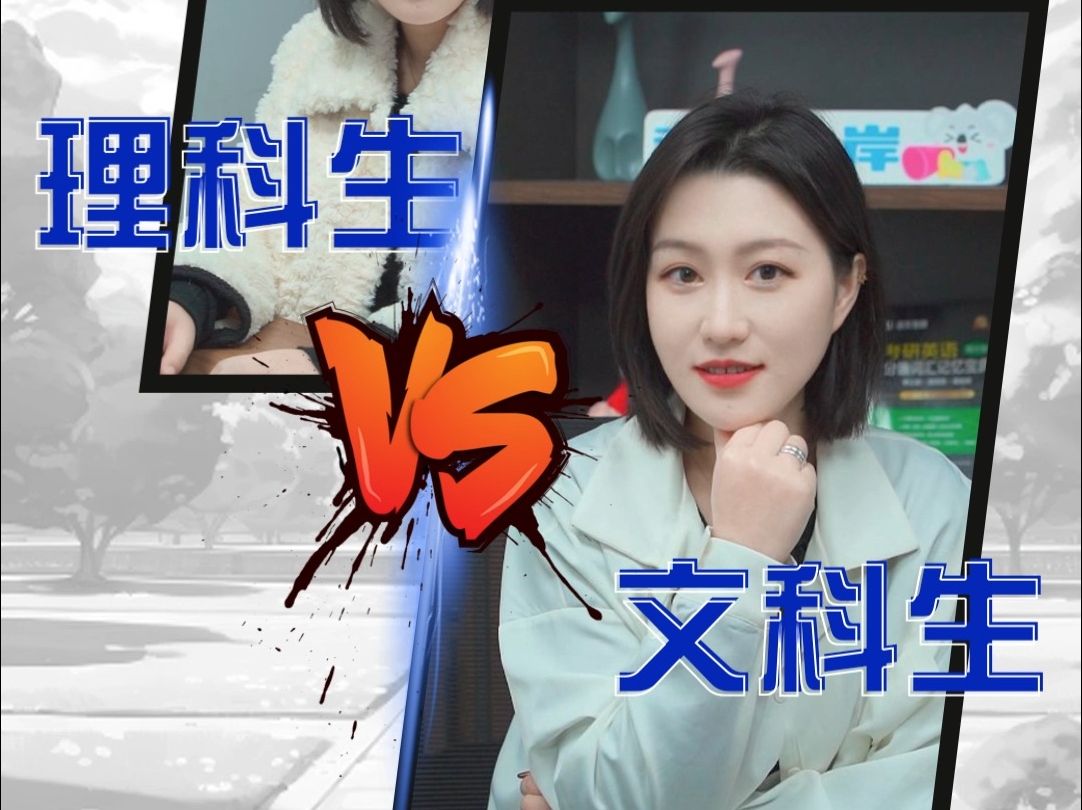 文科生vs理科生读研假期区别