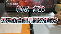 购买一台新车,落地价是由哪几部分组成的?我来告诉你!