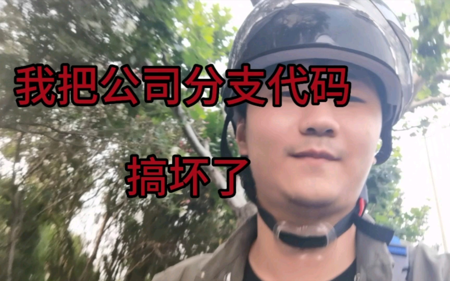 使用git的时候,推送代码一定要慎重