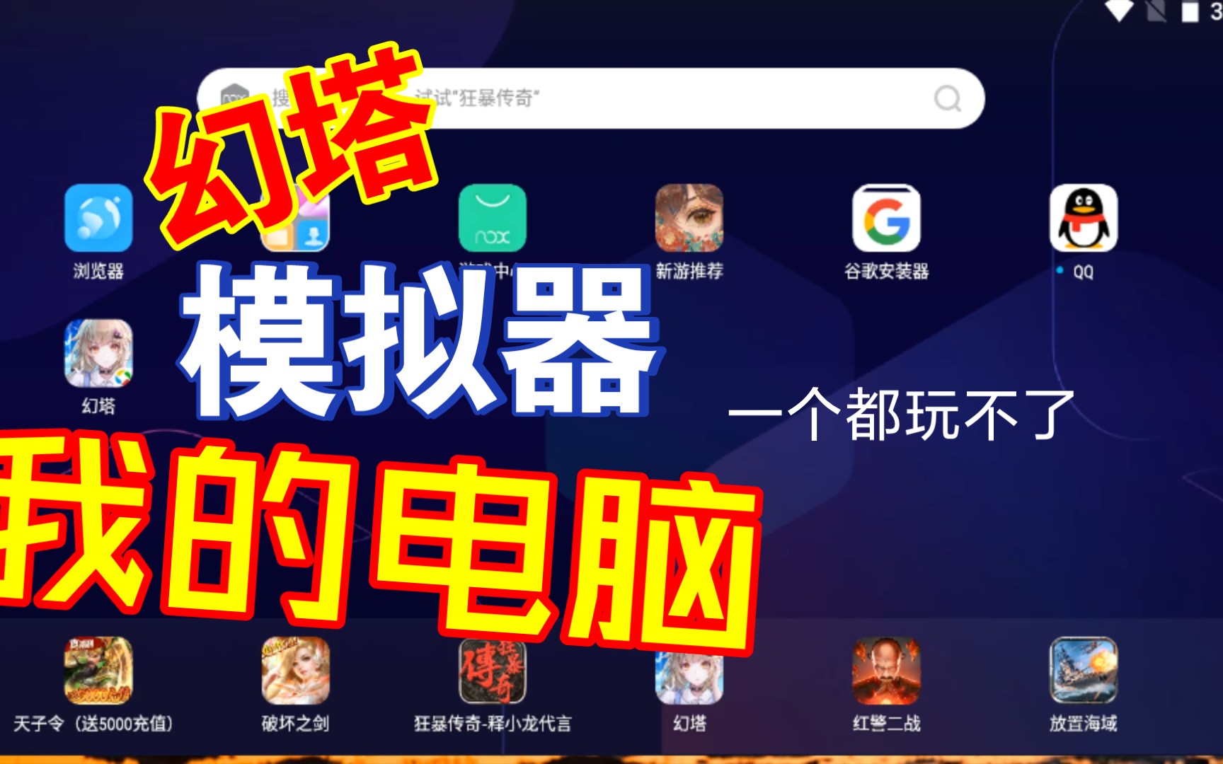 [幻塔]夜神模拟器 三个安卓的我都试了一个都玩不了。